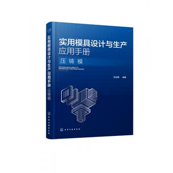 实用模具设计与生产应用手册. 压铸模