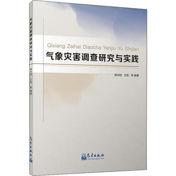 气象灾害调查研究与实践