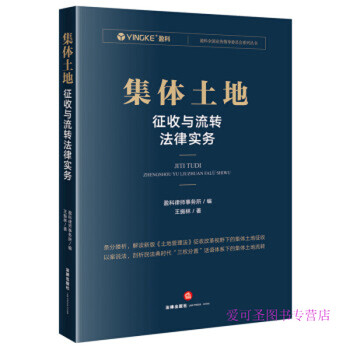 集体土地征收与流转法律实务 不详