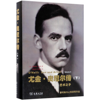 尤金·奥尼尔传(下艺术之子)(精)