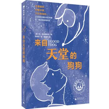 来自天堂的狗狗（魔法象·故事森林）
