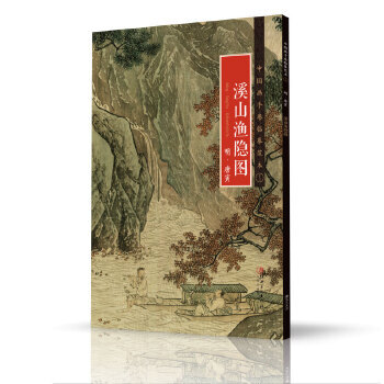 溪山渔隐图(明.唐寅)-中国画手卷临摹范本(13)