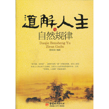 道解人生与自然规律