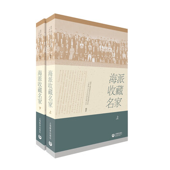 海派收藏名家（上）（下）