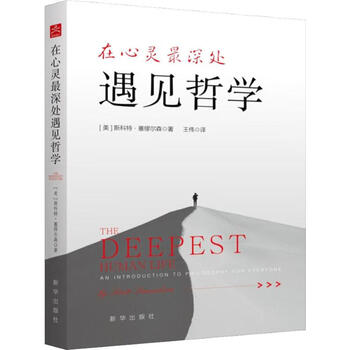 在心灵最深处遇见哲学