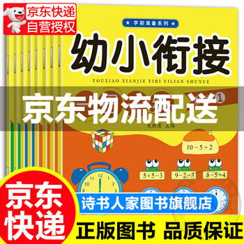 3-6岁幼小衔接一日一练（共8册）幼升小启蒙练习 幼小衔接一日一练