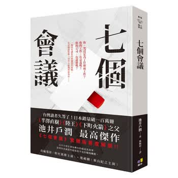 七个会议 台版原版 池井户润 圆神出版