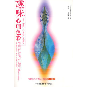 趣味心理色彩:世界流行的色彩心理测试【正版图书】