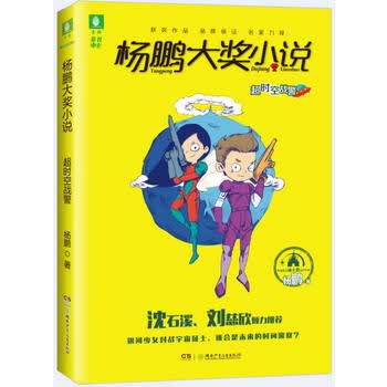 杨鹏大奖小说 超时空战警