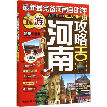 河南攻略(近期新超值版)