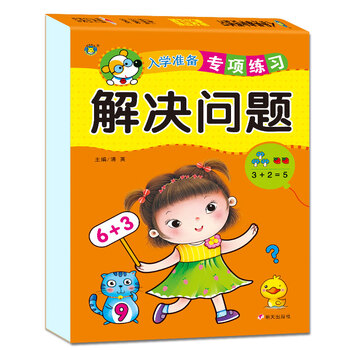 河马文化 解决问题/入学准备专项练习