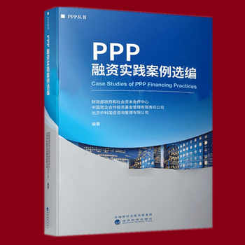 PPP融资实践案例选编 经济科学出版社