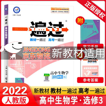 [科目可选]2022版高二下册 一遍过选择性必修第一二三册中册下册 高2选修123 2022新教材选择必修课本同步练习题 【选修3】生物选择性必修三 RJ（生物技术与工程）