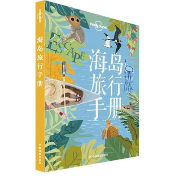 海岛旅行手册