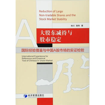 大股东减持与股市稳定:国际经验借鉴与中国A股市场的实证检验