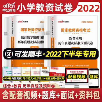 中公2022年下半年小学教师资格证考试用书 教资小学数学语文英语美术音乐体育 综合素质+教育教学 【试卷】2本