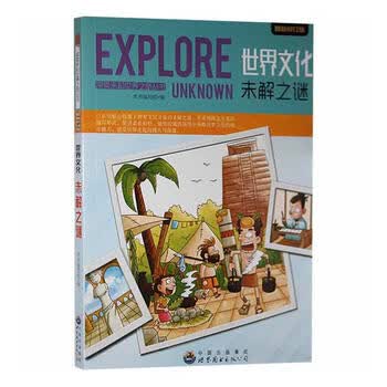 世界文化未解之谜本书写组世界图书出版广东有限公司9787510019692 科普读物书籍
