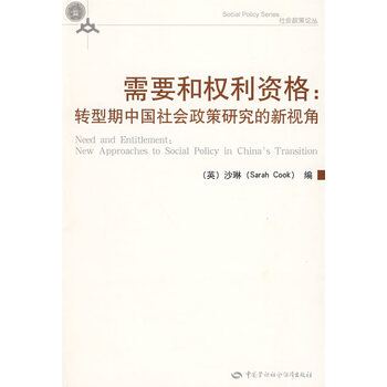 需要和权利资格:转型期中国社会政策研究的新视角【正版图书】