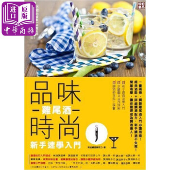 品味时尚鸡尾酒新手速学入门 全二册 港台原版 超媒体出版