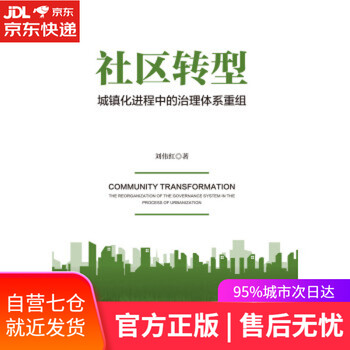 【正版图书】社区转型：城镇化进程中的治理体系重组 刘伟红 著 社会科学文献出版社