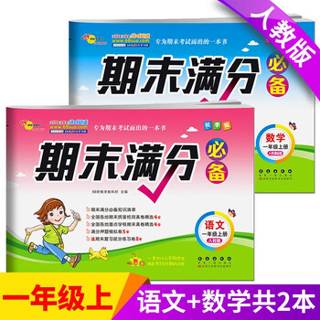 68所名校小学一年级上册语文数学期末满分测试卷人教部编版期末冲刺100分模拟考试卷总复习 语文+数学（两本套）