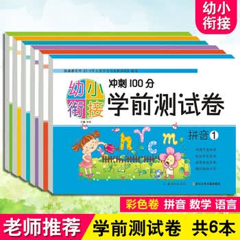 全6册 幼小衔接冲刺100分学前测试卷 彩色版语言1-2数学1-2拼音1-2练习册 幼儿园大班学前班