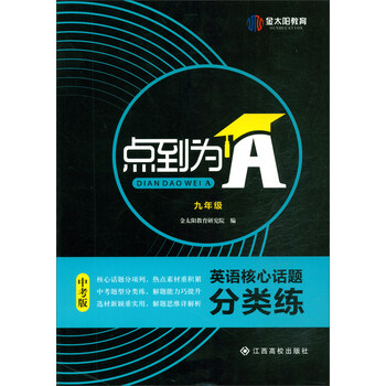 点到为A英语核心话题分类练（九年级 中考版）