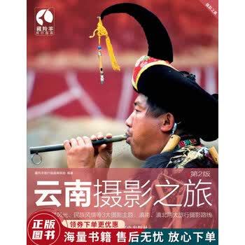 云南摄影之旅第2版
