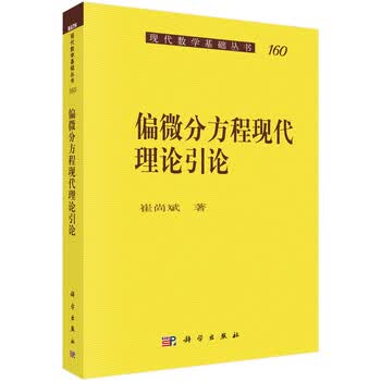 [按需印刷]偏微分方程现代理论引论