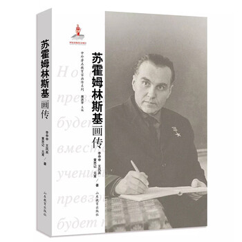 {正版新书}中外著名教育家画传系列：苏霍姆林斯基画传9787532897254