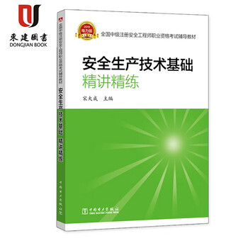 2019全国中级注册安全工程师职业资格考试辅导教材:安全生产技术基础精讲精练