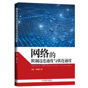网络的限制边连通度与弧连通度