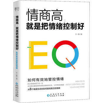 情商高,就是把情绪控制好
