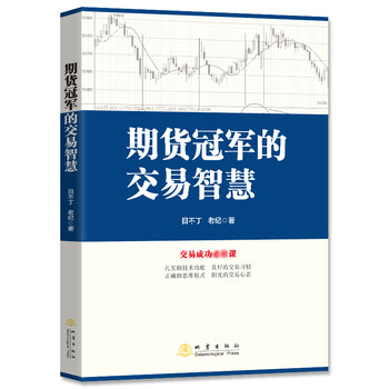期货冠军的交易智慧 目不丁，老纪