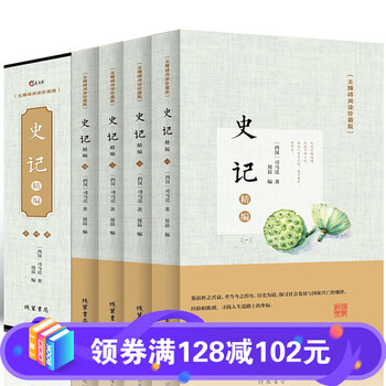 【百元神劵】 史记精编（全四册）司马迁 无障碍阅读珍藏版 原文译文注释 中国通史 历史书籍