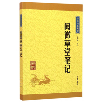 阅微草堂笔记/中华经典藏书
