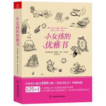 小女孩的优雅书【正版图书】