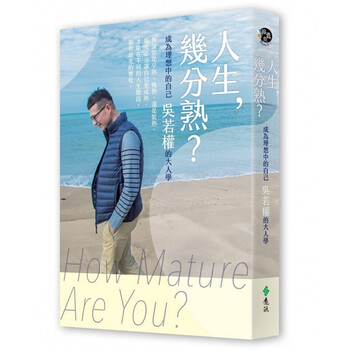 现货台版 人生几分熟 成为理想中的自己 吴若权的大人学 企业营销管理顾问两性心灵