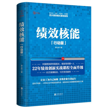 绩效核能(行动版) 中国绩效研究院院长绩效导师李太林101 绩效创新实战精华 管理 书籍