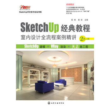 SketchUp经典教程.室内设计全流程案例精讲(第二版)祝彬、黄佳 主编