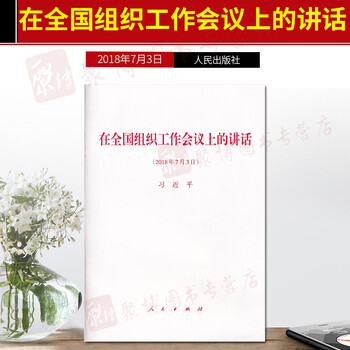 在全国组织工作会议上的讲话（2018年7月3日）单行本 人民出版社 党建工作任务 年轻干部工作