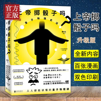 上帝掷骰子吗 量子物理史话量子物理科普 十年经典升级版 中国版时间简史科学趣味科普科幻读物科