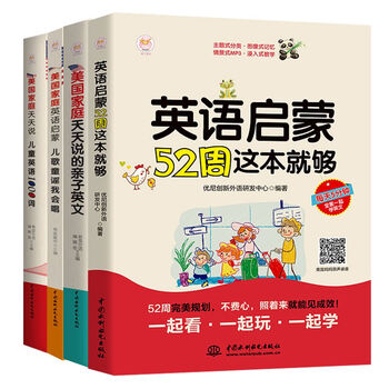美国家庭亲子英文：1000单词+儿歌童谣+日常口语+启蒙52周（套装共4册）