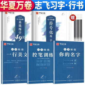 全套5册 华夏万卷字帖志飞习字行书高效练字49法控笔训练字帖行书入门教程数字符号初高中钢笔硬笔书法成年人大学生临摹描红练字本
