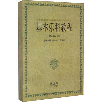 基本乐科教程 练耳卷练耳卷