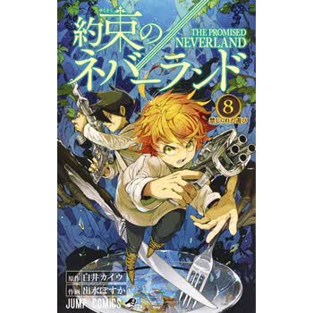 约定的梦幻岛 8約束のネバーランド　　　８