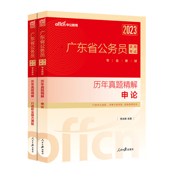 真题2本中公教育2023广东省考真题广东公务员考试用书2021历年真题试卷套题申论行测