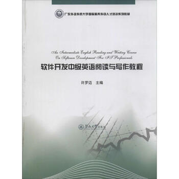 软件开发中级英语阅读与写作教程