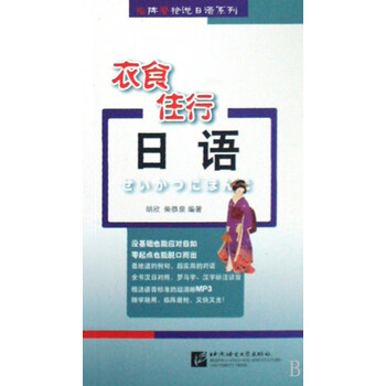 衣食住行日语(附光盘)