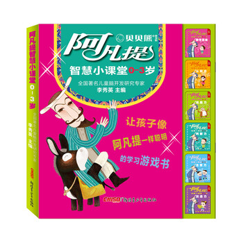阿凡提智慧小课堂0-3岁（套装共6册）